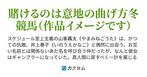 パドックの馬は見られている（大和田よつあし） カクヨム