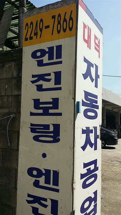 테라칸엔진출력저하매연수리장안평자동차수리잘하는곳대덕자동차공업사 네이버 블로그