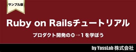 Railsチュートリアル第7版 サンプル版（epubpdf）