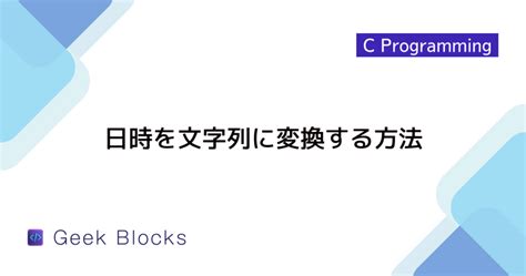C言語 日付を書式を指定して任意の文字列に変換する GeekBlocks