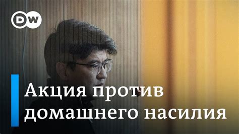 Дело Бишимбаева в Берлине прошла акция против фемицида и домашнего насилия Youtube