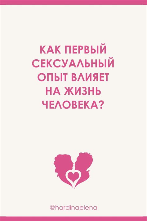 Как первый сексуальный опыт влияет на человека Как рассказать детям о