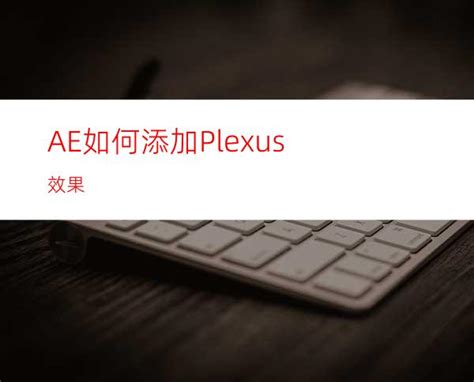 Ae如何添加plexus效果 Ae教程网站