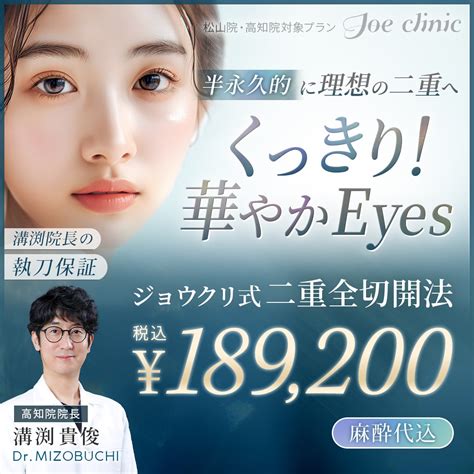 二重全切開法 松山院・高知院対象プラン｜おすすめメニュー｜美容整形・美容外科 ジョウクリニック【公式】