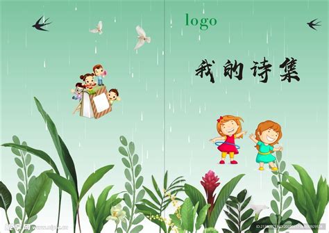 我的诗集封面设计图 广告设计 广告设计 设计图库 昵图网
