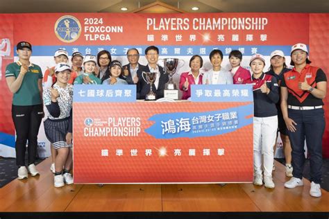 TLPGA台巡史上最強賽事鴻海台灣女子高球賽228登場 總獎金150萬美元創紀錄