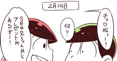 おそ松さん おそチョロでバレンタイン小話 とうめぃとうのマンガ おそチョロ Bl松500users入り Pixiv
