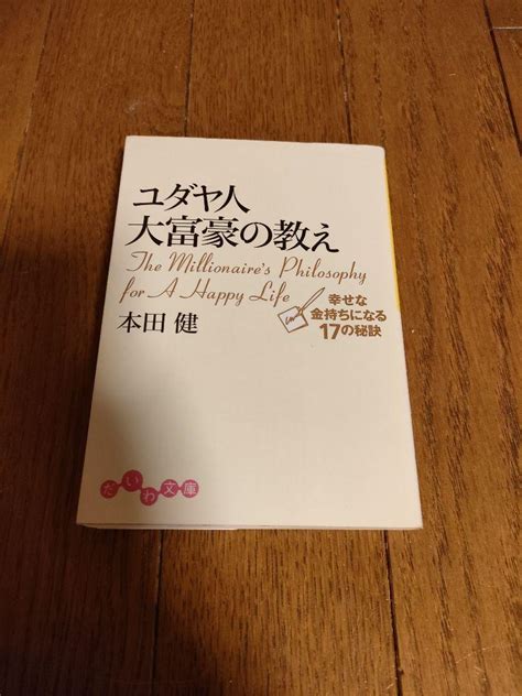 ユダヤ人大富豪の教え 幸せな金持ちになる17の秘訣 メルカリ