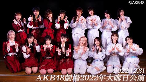 Akb48 Lod撮影スタッフ On Twitter 12月31日『akb48劇場2022年大晦日公演』のアーカイブ配信開始！是非ご覧