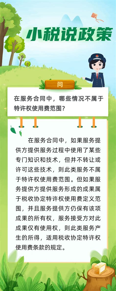 小税说政策 在服务合同中哪些情况不属于特许权使用费范围 政府 企业 报告