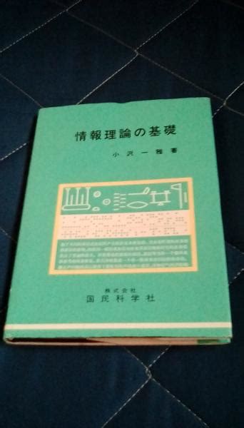情報理論の基礎 小沢一雅 著 国民科学社 夢屋 古本中古本古書籍の通販は日本の古本屋