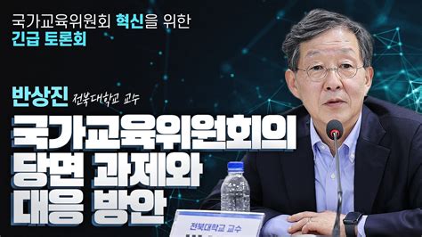공감연대tv 국가교육위원회 혁신을 위한 긴급토론회 국가교육위원회의 당면 과제와 대응 방안 반상진 전북대학교 교수