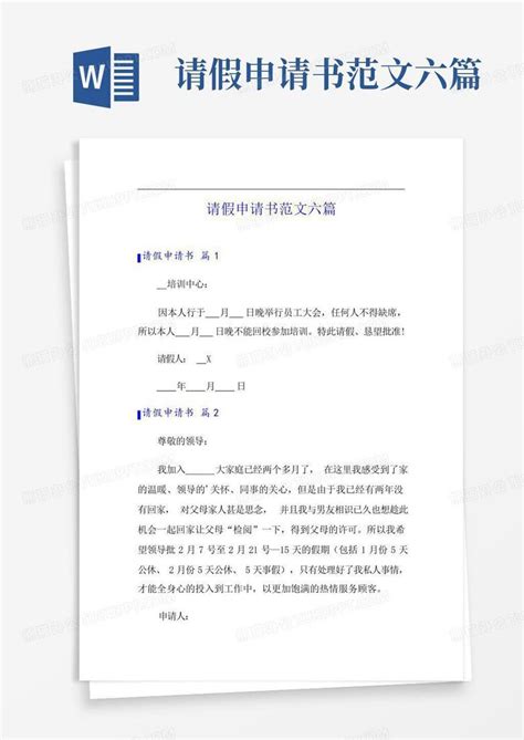 请假申请书范文六篇Word模板下载 编号lmjvxnez 熊猫办公