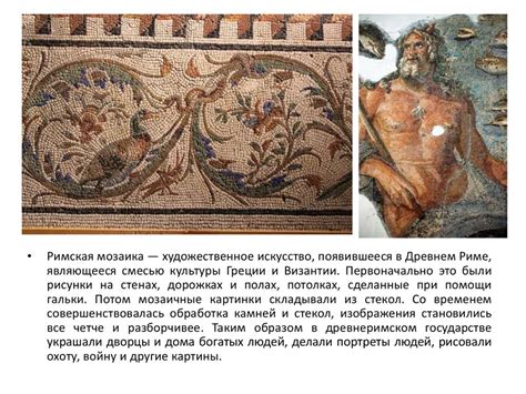 Мозаика Древнего Рима презентация онлайн