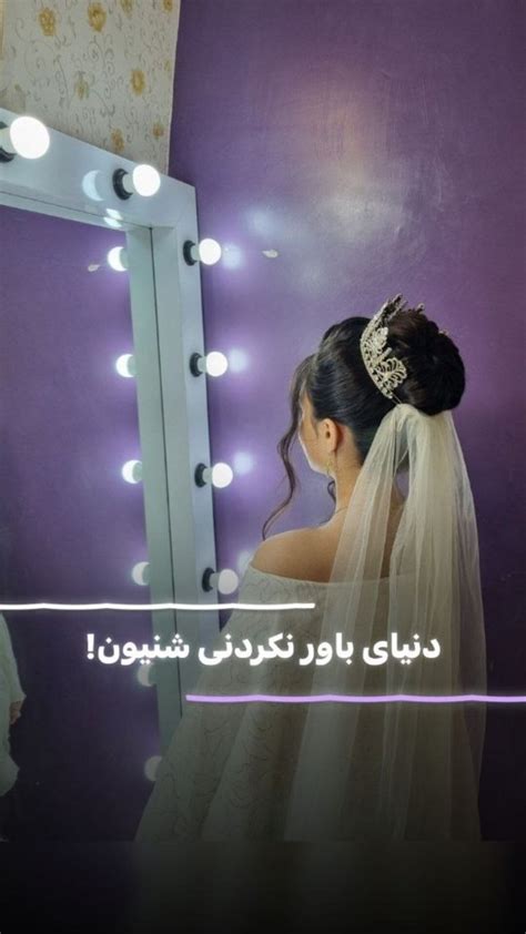 ‎سمیرا زندوانی آموزش شنیون خدمات شنیون‎ ‎تو بیشتر کدومو میپسندی