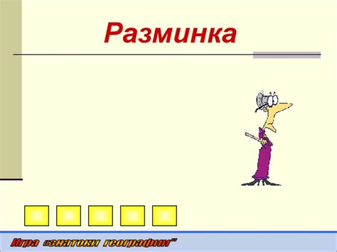 Интеллектуальная игра "Знатоки географии" - презентация онлайн