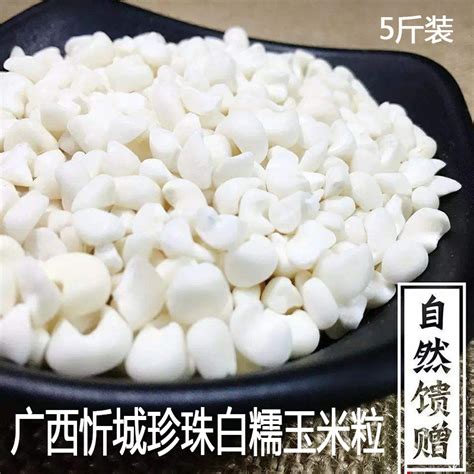 广西特产忻城珍珠白糯玉米粒玉米头玉米渣玉米碎碴糁煲粥杂粮5斤 玉玲珑714
