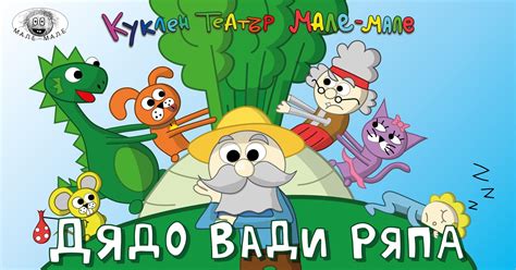 Дядо вади ряпа отменено