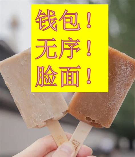 刺客”雪糕刺破的不只是钱包，还有无序和脸面 知乎