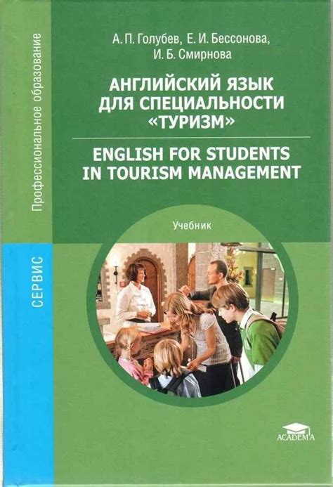 Английский язык для специальности "Туризм" / English for Students in ...