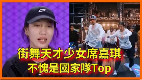 街舞天才少女席嘉琪，跳popping實力與美貌並存，不愧是國家隊top【这！就是街舞 第六季 Street Dance Of China S6