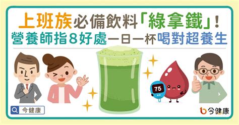 上班族必備飲料「綠拿鐵」！營養師指8好處，一日一杯喝對超養生！