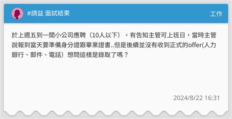 請益 面試結果 工作板 Dcard