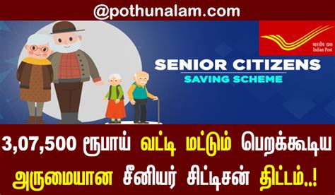 5 ஆண்டில் வட்டி மட்டும் 3 07 500 ரூபாய் அளிக்கும் தபால் துறை சீனியர்