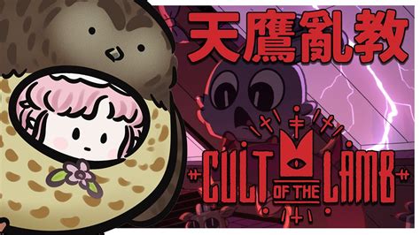 【遊戲】 Cult Of The Lamb 進擊羔羊傳說 神鷹降肉！臣服於我吧子民們！【天櫻咲樂vtuber】 Youtube