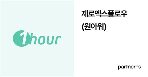 스타트업 관리회계 교육 담은 자문 제로엑스플로우원아워 Cfo 아웃소싱 리뷰 기업 자금 관리 시간을 15로 줄입니다