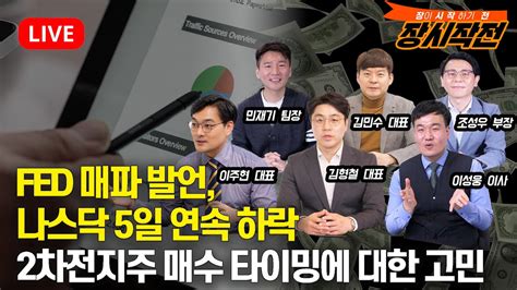 장시작전 연준 2인자의 매파 발언미국채금리 급등나스닥 5거래일 연속 하락2차전지주 매수 타이밍 김형철김민수조성우이주현민재기이성웅 Live 4월19일