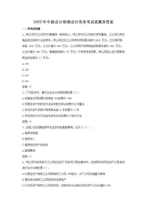 2022年初级会计职称会计实务考试真题及答案 Word版