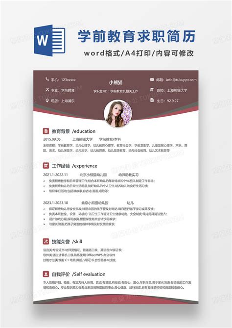 红色商务学前教育求职简历Word模板下载 熊猫办公