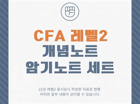 Cfa 레벨2 요약노트 크몽