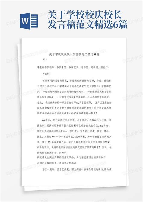 关于学校校庆校长发言稿范文精选6篇Word模板下载 编号lvmbennv 熊猫办公