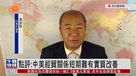 粤语报道｜袁卓坚：中美经贸关系短期难有实质改善凤凰网视频凤凰网