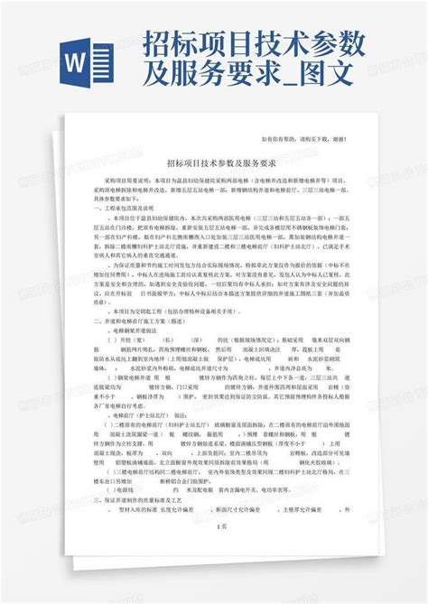 招标项目技术参数及服务要求 图文Word模板下载 编号qeooaopb 熊猫办公