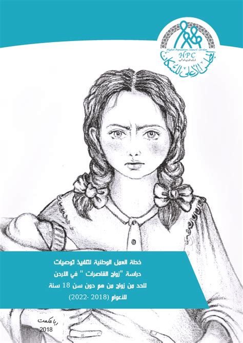 خطة العمل الوطنية لتنفيذ توصيات دراسة زواج القاصرات في الاردن للحد من