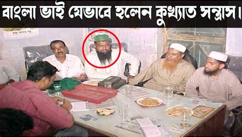 বাংলা ভাই যেভাবে হলেন কুখ্যাত সন্ত্রাসী। Top Bangla Pages