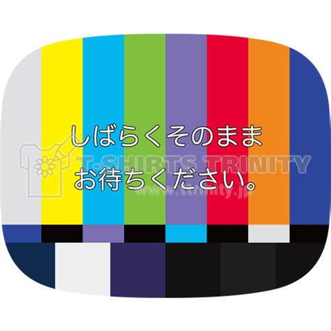 しばらくそのままお待ちください テレビの放送事故 デザインTシャツ通販Tシャツトリニティ