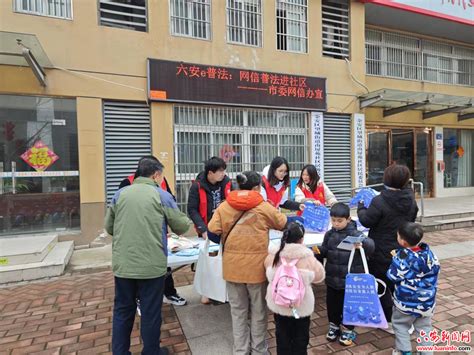 六安市委网信办开展网信普法进社区活动政务信息六安新闻六安新闻网
