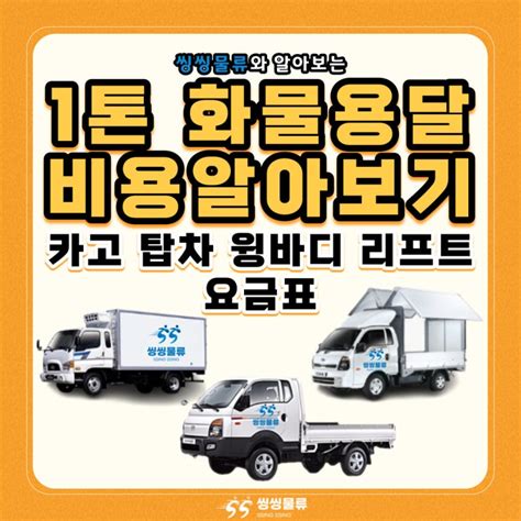 1톤 화물용달 가격 비용 요금표 알아보기1톤 카고 탑차 윙바디 리프트 냉장냉동 운임비 및 규격 네이버 블로그