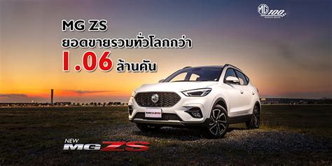 บทพิสูจน์ความสำเร็จ Mg Zs ด้วยยอดขายรวมกว่า 106 ล้านคัน กับโมเดลที่