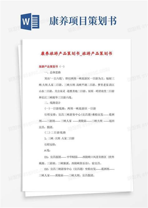 康养旅游产品策划书旅游产品策划书word模板免费下载编号1k3akrok8图精灵