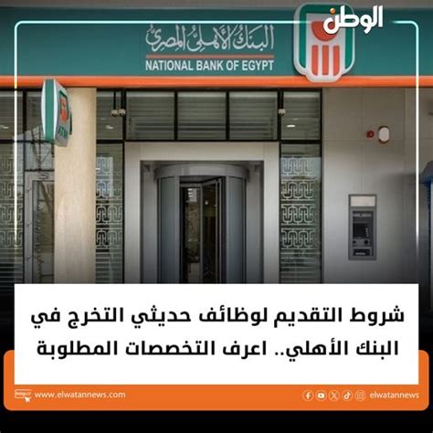 شروط التقديم لوظائف حديثي Elwatan Newsجريدة الوطن