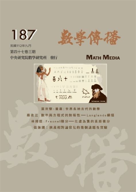 期刊出版〉《數學傳播》季刊第 47 卷 第 3 期（187 號）已出版 中研院訊