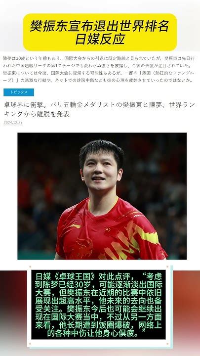 日媒评樊振东退出：长期遭饭圈爆破，网上各种中伤让他身心俱疲 Youtube