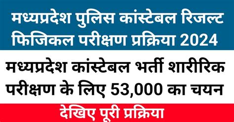 मध्यप्रदेश पुलिस कांस्टेबल रिजल्ट एवं फिजिकल परीक्षण प्रक्रिया 2024mp