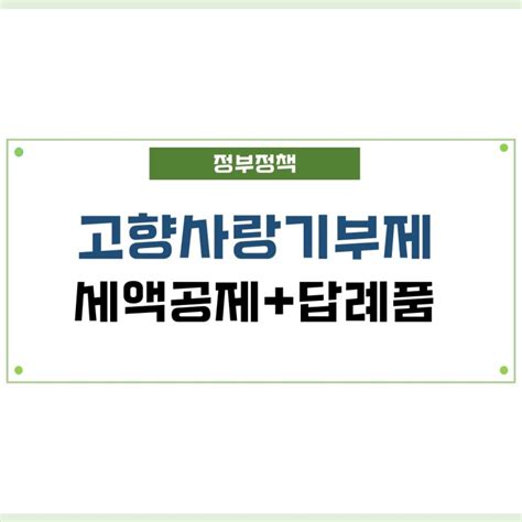 고향사랑기부제 연말정산 기부금 세액공제 답례품 네이버 블로그
