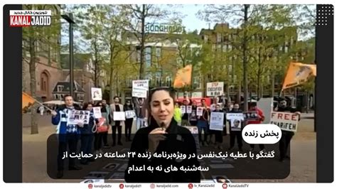 گفتگو با عطیه نیک‌نفس از تجمع خرونینگن در ویژه‌برنامه زنده ۲۴ ساعته حمایت از سه‌شنبه های نه به